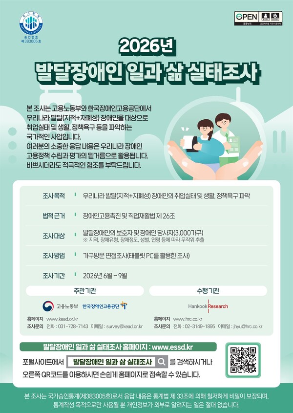 한국장애인고용공단, 2026 ‘기업체장애인고용실태조사’·‘발달장애인 일과 삶 실태조사’ 실시
